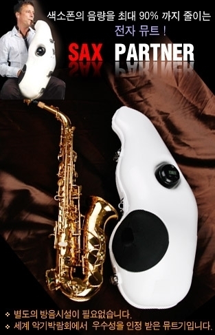 알토 색소폰 뮤트기 - Sax Partner VAS-2 : 네이버 블로그