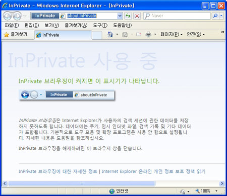 IE 8의 주요 기능 Ⅱ : InPrivate 브라우징 : 네이버 블로그