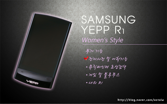 삼성 옙(Samsung YEPP MP3) R1으로 영어공부완성! (전자사전,어학기능) : 네이버 블로그