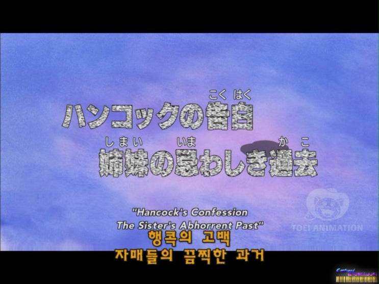 원피스 415화 "핸콕의 고백! 자매들의 끔찍한 과거" (ONE PIECE 415話) : 네이버 블로그