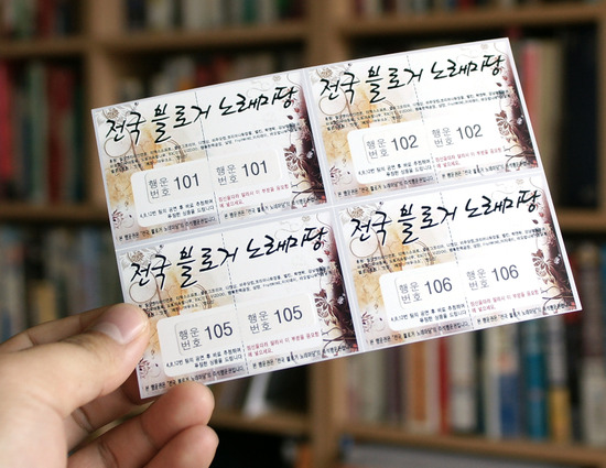행운권 전국 블로거 노래마당용 행운권 급 제작 행운권상품권추첨권행운번호쿠폰 네이버 블로그