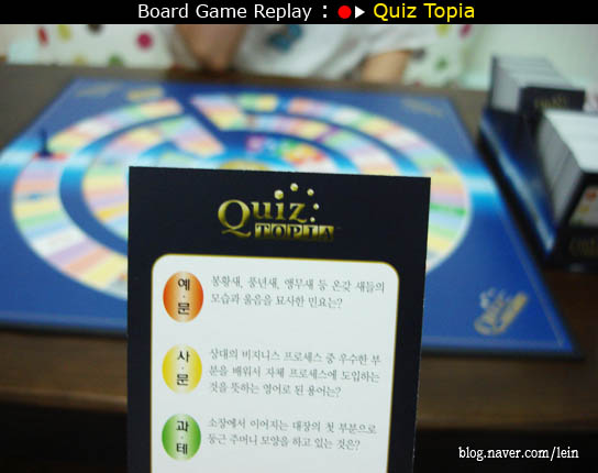 퀴즈토피아(Quiz Topia)[보드게임 Replay 2P-073] : 네이버 블로그