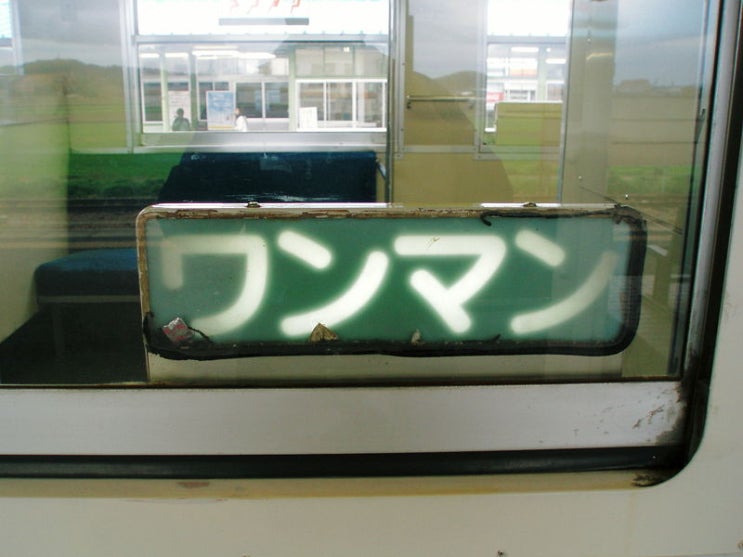 원맨 열차 (원맨 운전) : 네이버 블로그