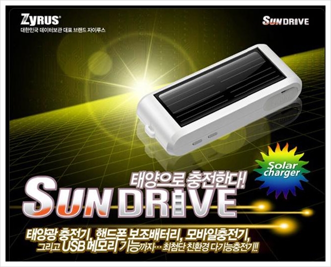 손안의 작은 발전소!! USB 메모리 “자이루스 SUN Drive : 네이버 블로그