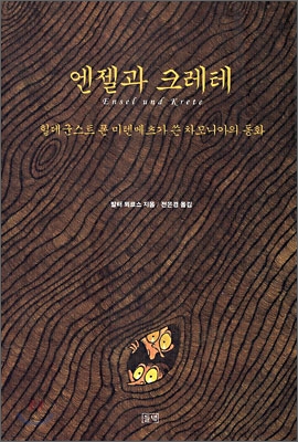 엔젤과 크레테 (Ensel und krete, 2000) : 네이버 블로그