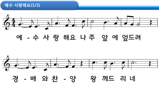 [PPT 악보] 예수 사랑해요 : 네이버 블로그