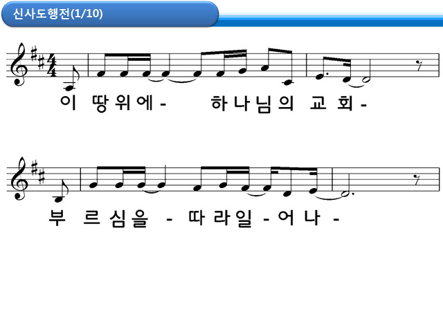[PPT 악보] 이 땅 위에 하나님의 교회(신사도행전) : 네이버 블로그