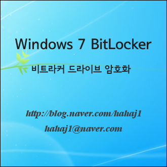 Windows 7 BitLocker 장단점과 사용 방법 : 네이버 블로그