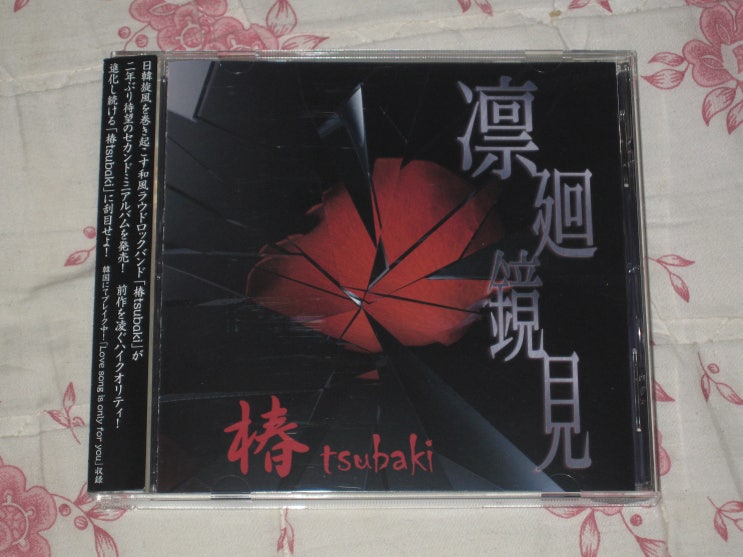 椿 tsubaki - Mini album「凛廻鏡見」(2008) : 네이버 블로그