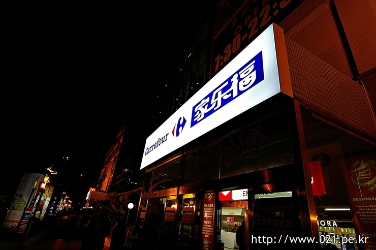 중국 상해 상하이 한밤중 마트놀이 쇼핑 추천코스 구베이 까르푸 네이버 블로그