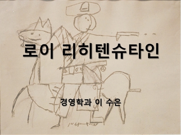 [깨작깨작 하니의 공작소] 로이 리히텐슈타인 _ 미술과 커뮤케이션 PT : 네이버 블로그