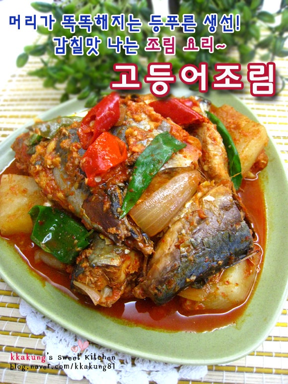 머리가 똑똑해지는 등푸른 생선 감칠맛 나는 조림요리 고등어조림 조림요리해물요리피쉬아울렛 해산물간편요리반찬생선
