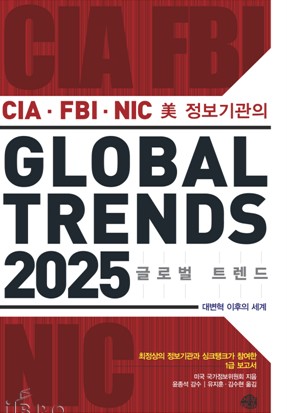 GLOBAL TRENDS 2025 (글로벌 트렌드 2025) - NIC(미국 국가정보위원회, National ...