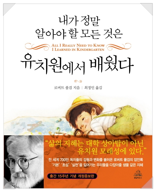 로버트 풀검의 내가 정말 알아야 할 모든 것은 유치원에서 배웠다 네이버 블로그