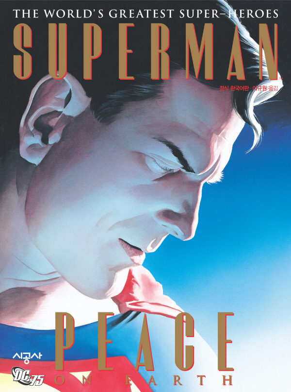 슈퍼맨 : 땅 위에 평화를 (Superman : Peace on Earth) : 네이버 블로그