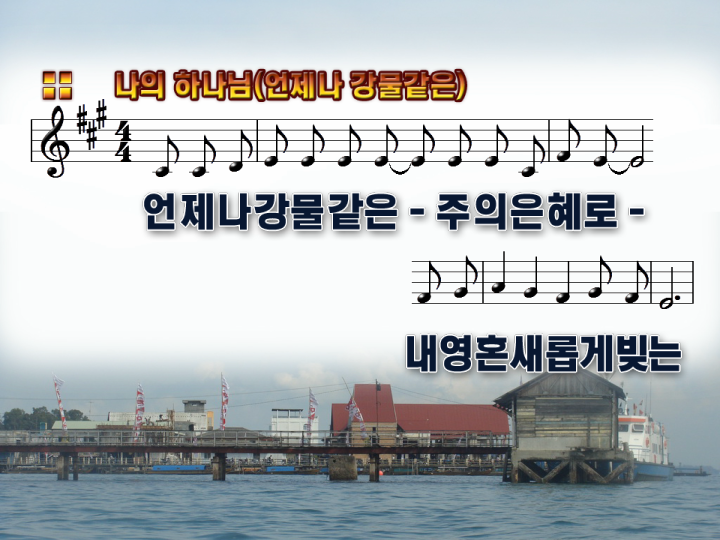 [ppt 악보] 창조의 하나님이 나의 아버지 언제나 강물 같은 주의 은혜로 파워포인트 Ppt 악보 네이버 블로그
