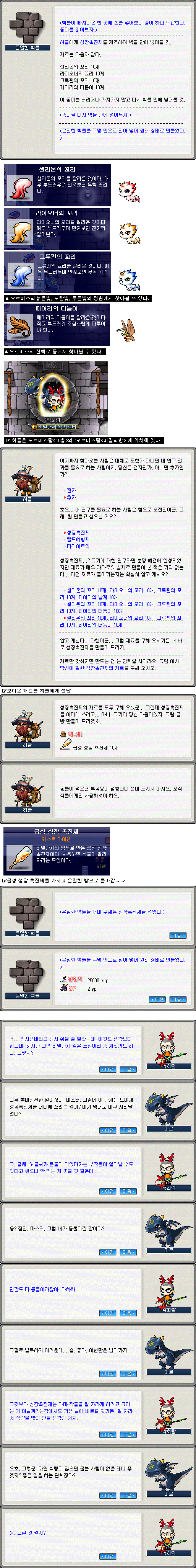 메이플스토리 에반 레벨46이상 비밀단체 첫 번째 임무 은밀한 벽돌 성장 촉진제 제조하기 허클 네이버 블로그