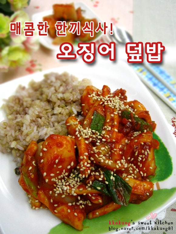 매콤한 한끼식사 오징어덮밥 한끼식사 간단요리 오징어요리 오징어 덮밥 네이버 블로그