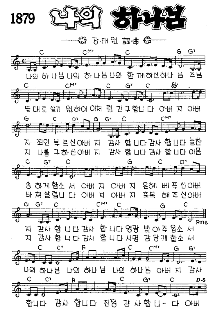 [악보] 나의 하나님 나의 하나님 나와 함께 하신 하나님 [임정선 1집, C코드] : 네이버 블로그