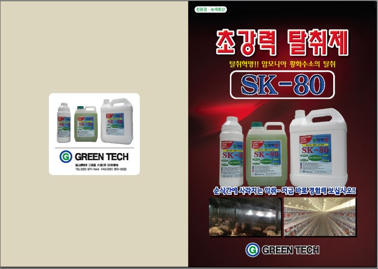 축산탈취제 sk-80 : 네이버 블로그