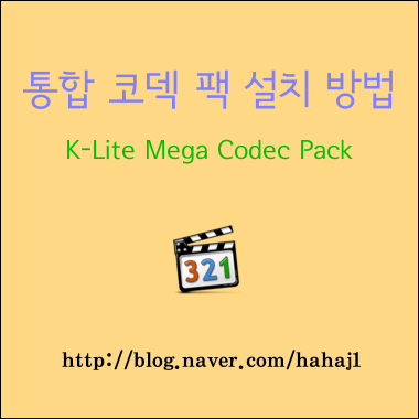 K-Lite Mega Codec Pack 설치 방법 : 네이버 블로그