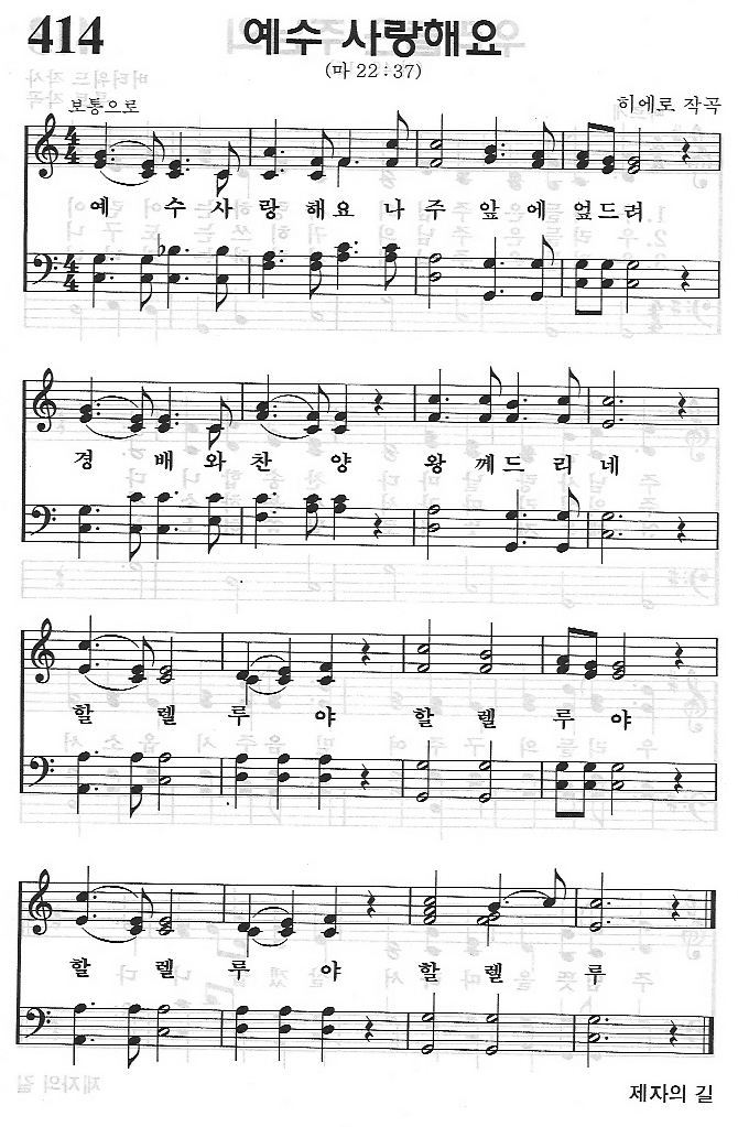 [찬양+악보] 예장어린이찬송가 414장 - 예수 사랑해요 나 주 앞에 엎드려 [어린이은혜캠프 찬양모음] : 네이버 블로그