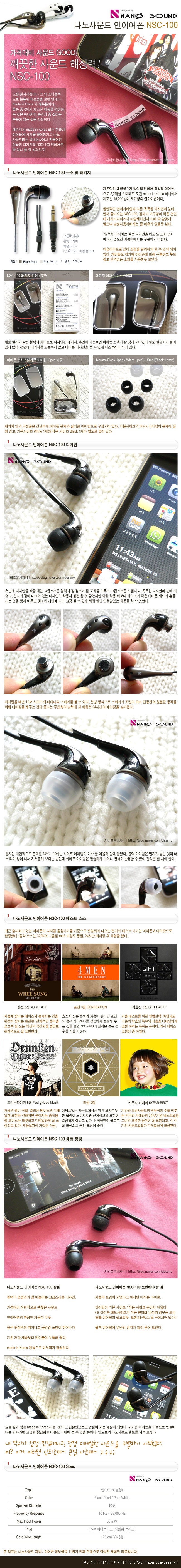 나노사운드 인이어폰 NSC-100 체험단 리뷰 : 네이버 블로그