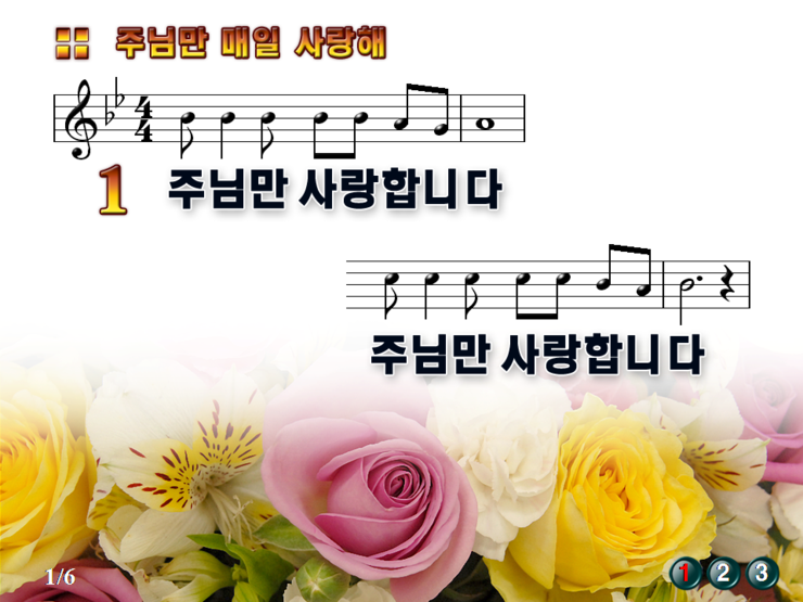 주님만 매일 사랑해 주님만 사랑합니다 파워포인트 Ppt 악보 네이버 블로그
