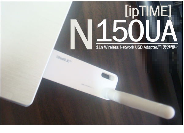 [ip TIME N150UA] 무선 랜카드 N150UA가 유선랜의 속도를 따라잡습니다. : 네이버 블로그