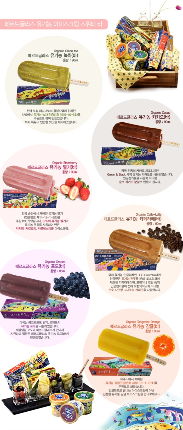 떼르드글라스 유통기한있는 유기농 아이스크림 우리 아이의 바른 먹거리를 책임져요 담궈먹는 옹기 아이스크림 속으로 Go