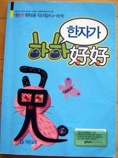[기탄] 한자가 하하好好 : 네이버 블로그