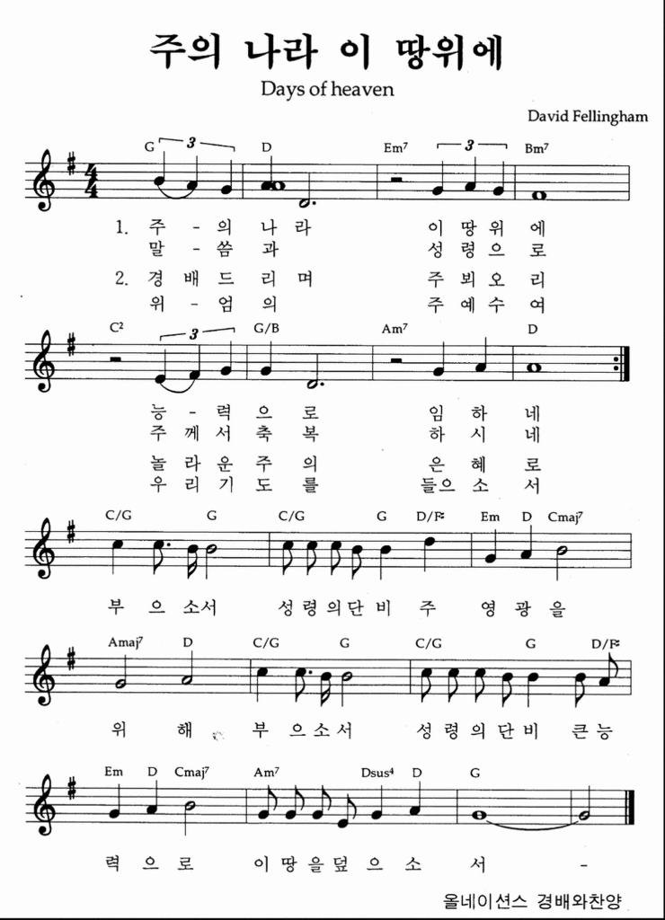 [악보] 주의 나라 이 땅 위에 [전하세예수 10집, G코드] : 네이버 블로그