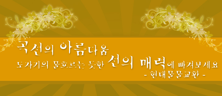 곡선을 닮은 직선 곡선의 아름다움 도자기의 물흐르는 듯한 선의 매력에 빠져보세요현대물물교환 네이버 블로그