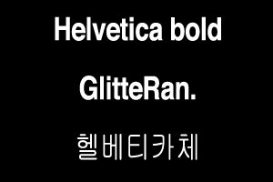 Helvetica bold체 : 네이버 블로그