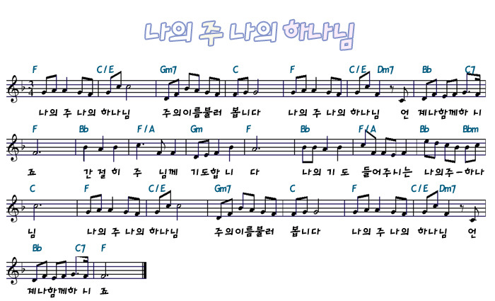 [악보] 나의 주 나의 하나님 주의 이름 [파이디온2007, F코드] : 네이버 블로그
