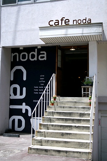 [홍대까페]cafe noda(노다카페) 수다의 즐거움 by 강용석 : 네이버 블로그