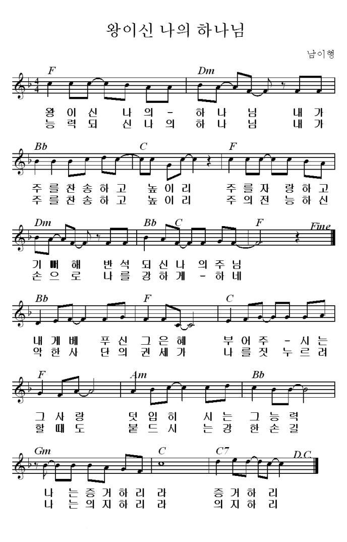 [악보] 왕이신 나의 하나님 [남이형 곡, F코드] : 네이버 블로그