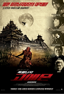 폭렬닌자 고에몬 (Goemon, 2009)-닌자는 폼생폼사다!!! : 네이버 블로그