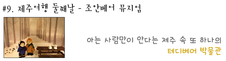 ② 조안베어 뮤지엄 이런 곳도 있었구나 제주여행 424 조안베어뮤지엄조안스튜디오테디베어테디베어뮤지엄