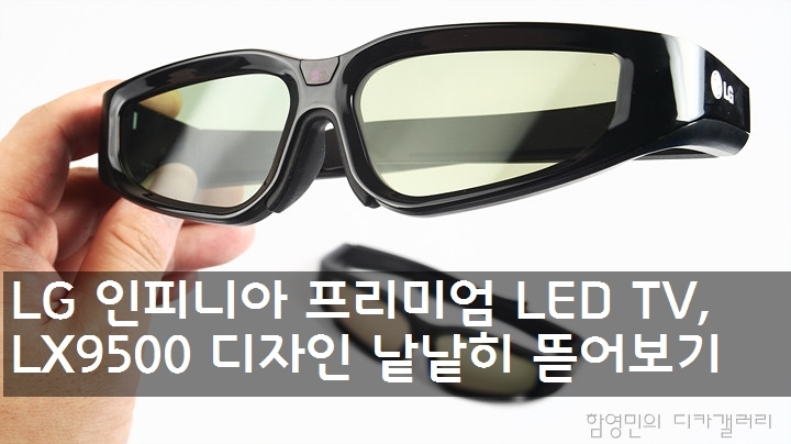 [LG 인피니아 리뷰] 프리미엄 3D LEDTV, LX9500 세심&슬림 디자인 : 네이버 블로그