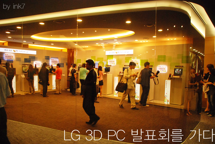 LG 신제품 3D PC 발표회를 다녀오다! 1편 : 네이버 블로그