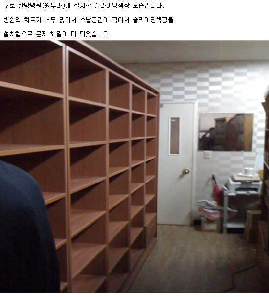 슬라이딩책장 주문가구 맞춤책장 구로 한방병원원무과에 설치한 슬라이딩책장의 차트장 모습입니다 네이버 블로그
