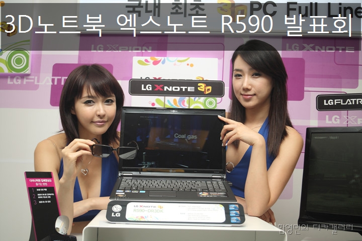 LG전자 3D노트북 엑스노트 R590 발표회, 아이온 시연. : 네이버 블로그