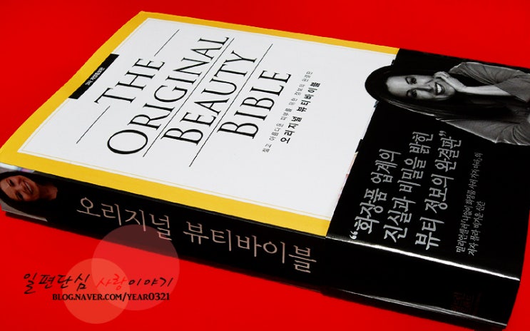 [오리지널 뷰티바이블] 피부를 사랑한다면 읽어야할 최고의 뷰티안내서~!! THE ORIGINAL BEAUTY BIBLE ...