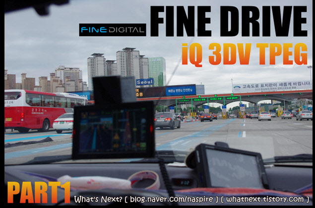 [PART1] 파인드라이브 iQ 3DV TPEG - 3D와 음성인식이 최고의 사양과 결합한 네비게이션 : 네이버 블로그