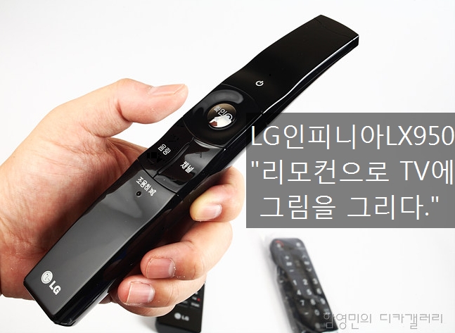 리모컨으로 TV에 그림을 그리다. LG인피니아 LX9500에 제공하는 매직모션 리모컨 : 네이버 블로그