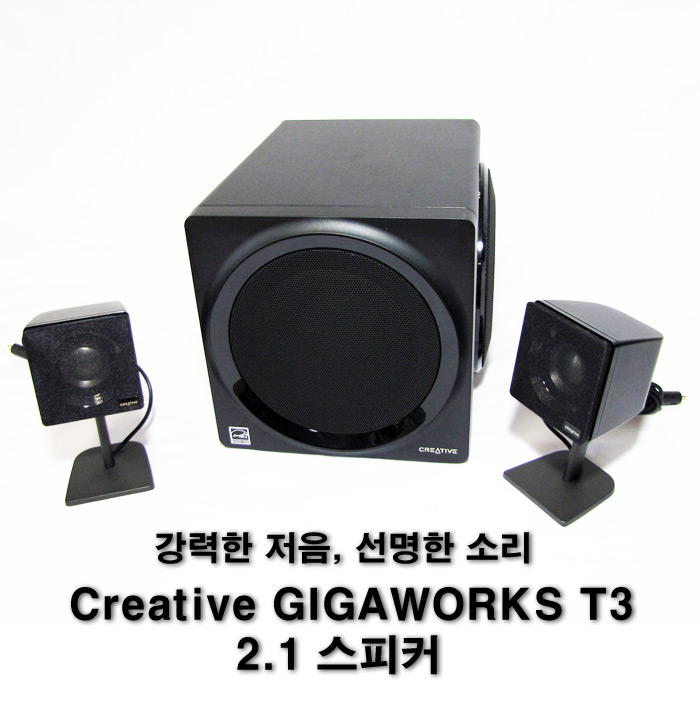 강력한 저음, 선명한 소리 Creative GIGAWORKS T3 2.1 스피커 1부 : 네이버 블로그