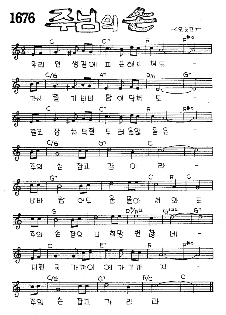 주님의 손 / 우리 인생길에 피곤해 지쳐도 [찬양+악보] : 네이버 블로그