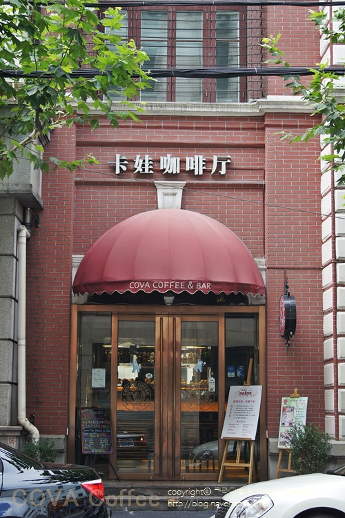 상하이 맛집 COVA Coffee - 와이탄 일대의 조용한 커피숍 : 네이버 블로그