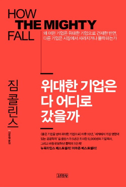 [위대한 기업은 다 어디로 갔을까? (How the Mighty Fall)] 짐 콜린스 Jim Collins : 네이버 블로그
